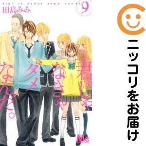 　全巻（1-9巻セット・完結）・以下続巻です。君じゃなきゃダメなんだ。　全巻（1-9巻セット・完結）田島みみ【1週間以内発送】 中古品（ネットカフェ、レンタル落ちではございません）。クリーニングを行い、迅速にお届けいたします（帯や付録はござ...