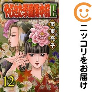 　全巻（1-12巻セット・完結）・以下続巻です。やじきた学園道中記II　全巻（1-12巻セット・完結）市東亮子【1週間以内発送】 中古品（ネットカフェ、レンタル落ちではございません）。クリーニングを行い、迅速にお届けいたします（帯や付録はご...