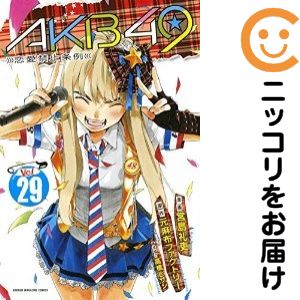 全29巻セット・完結です。AKB49−恋愛禁止条例−　全巻（1-29巻セット・完結）宮島礼吏【1週間以内発送】 中古品（ネットカフェ、レンタル落ちではございません）。クリーニングを行い、迅速にお届けいたします（帯や付録はございません）。中古...