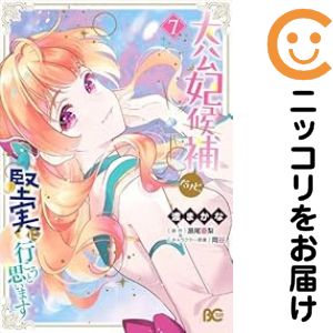 （1-7巻セット・以下続巻）・以下続巻です。大公妃候補だけど、堅実に行こうと思います（1-7巻セット・以下続巻）渡まかな【1週間以内発送】 中古品（ネットカフェ、レンタル落ちではございません）。クリーニングを行い、迅速にお届けいたします（帯...