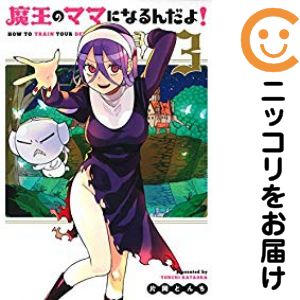 1-3巻セット・以下続巻です。魔王のママになるんだよ！（1-3巻セット・以下続巻）片岡とんち【2週間以内発送】 中古品（ネットカフェ、レンタル落ちではございません）。クリーニングを行い、迅速にお届けいたします（帯や付録はございません）。中古...