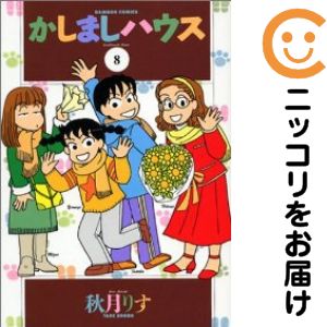全8巻セット・完結です。かしましハウス　全巻（1-8巻セット・完結）秋月りす【1週間以内発送】 中古品（ネットカフェ、レンタル落ちではございません）。クリーニングを行い、迅速にお届けいたします（帯や付録はございません）。中古品のため、シミ、...