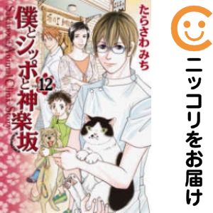 全12巻セット・完結です。僕とシッポと神楽坂　全巻（1-12巻セット・完結）たらさわみち【1週間以内発送】 中古品（ネットカフェ、レンタル落ちではございません）。クリーニングを行い、迅速にお届けいたします（帯や付録はございません）。中古品の...