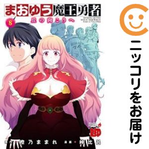 　全巻（1-8巻セット・完結）・以下続巻です。まおゆう魔王勇者−丘の向こうへ−　全巻（1-8巻セット・完結）峠比呂【1週間以内発送】 中古品（ネットカフェ、レンタル落ちではございません）。クリーニングを行い、迅速にお届けいたします（帯や付録...