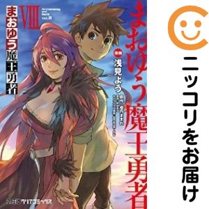 　全巻（1-8巻セット・完結）・以下続巻です。まおゆう魔王勇者　全巻（1-8巻セット・完結）浅見よう【1週間以内発送】 中古品（ネットカフェ、レンタル落ちではございません）。クリーニングを行い、迅速にお届けいたします（帯や付録はございません...