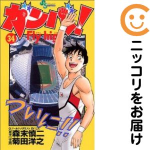 全34巻セット・完結です。ガンバ！Fiy high　全巻（1-34巻セット・完結）菊田洋之【1週間以内発送】 中古品（ネットカフェ、レンタル落ちではございません）。クリーニングを行い、迅速にお届けいたします（帯や付録はございません）。中古品...
