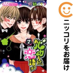 全7巻セット・完結です。おバカちゃん、恋語りき　全巻（1-7巻セット・完結）佐藤ざくり【1週間以内発送】 中古品（ネットカフェ、レンタル落ちではございません）。クリーニングを行い、迅速にお届けいたします（帯や付録はございません）。中古品のた...
