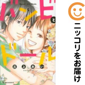 全5巻セット・完結です。バンビとドール　全巻（1-5巻セット・完結）丘上あい【2週間以内発送】 中古品（ネットカフェ、レンタル落ちではございません）。クリーニングを行い、迅速にお届けいたします（帯や付録はございません）。中古品のため、シミ、...