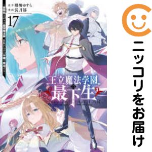 全17巻セット・完結です。王立魔法学園の最下生−貧困街上がりの最強魔法師、貴族だらけの学園で無双する−　全巻（1-17巻セット・完結）長月郁【2週間以内発送】 中古品（ネットカフェ、レンタル落ちではございません）。クリーニングを行い、迅速に...