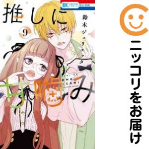 （1-9巻セット・以下続巻）・以下続巻です。推しに甘噛み（1-9巻セット・以下続巻）鈴木ジュリエッタ【1週間以内発送】 中古品（ネットカフェ、レンタル落ちではございません）。クリーニングを行い、迅速にお届けいたします（帯や付録はございません...