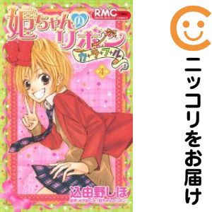 全4巻セット・完結です。姫ちゃんのリボン カラフル　全巻（1-4巻セット・完結）込由野しほ【1週間以内発送】 中古品（ネットカフェ、レンタル落ちではございません）。クリーニングを行い、迅速にお届けいたします（帯や付録はございません）。中古品...