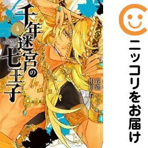 全4巻セット・完結です。千年迷宮の七王子 Seven prince of the thousand years Labyrinth　全巻（1-4巻セット・完結）花鶏ハルノ【1週間以内発送】 中古品（ネットカフェ、レンタル落ちではございません...