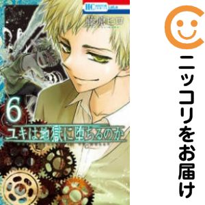 　全巻（1-6巻セット・完結）・以下続巻です。ユキは地獄に堕ちるのか　全巻（1-6巻セット・完結）藤原ヒロ【1週間以内発送】 中古品（ネットカフェ、レンタル落ちではございません）。クリーニングを行い、迅速にお届けいたします（帯や付録はござい...