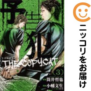 全3巻セット・完結です。予告犯−THE COPY CAT−　全巻（1-3巻セット・完結）小幡文生【1週間以内発送】 中古品（ネットカフェ、レンタル落ちではございません）。クリーニングを行い、迅速にお届けいたします（帯や付録はございません）。...