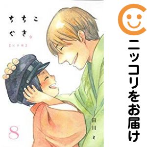 全8巻セット・完結です。ちちこぐさ　全巻（1-8巻セット・完結）田川ミ【2週間以内発送】 中古品（ネットカフェ、レンタル落ちではございません）。クリーニングを行い、迅速にお届けいたします（帯や付録はございません）。中古品のため、シミ、折れ、...