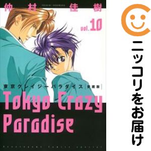 全10巻セット・完結です。東京クレイジーパラダイス［愛蔵版］　全巻（1-10巻セット・完結）仲村佳樹【1週間以内発送】 中古品（ネットカフェ、レンタル落ちではございません）。クリーニングを行い、迅速にお届けいたします（帯や付録はございません...