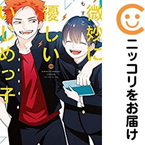 全10巻セット・完結です。微妙に優しいいじめっ子　全巻（1-10巻セット・完結）もすこ【1週間以内発送】 中古品（ネットカフェ、レンタル落ちではございません）。クリーニングを行い、迅速にお届けいたします（帯や付録はございません）。中古品のた...