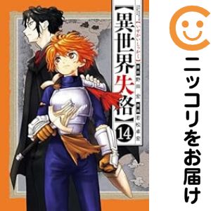 1-14巻セット・以下続巻です。異世界失格（1-14巻セット・以下続巻）野田宏【1週間以内発送】 中古品（ネットカフェ、レンタル落ちではございません）。クリーニングを行い、迅速にお届けいたします（帯や付録はございません）。中古品のため、シミ...