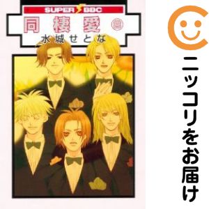 全8巻セット・完結です。同棲愛［新装版］　全巻（1-8巻セット・完結）水城せとな【1週間以内発送】 中古品（ネットカフェ、レンタル落ちではございません）。クリーニングを行い、迅速にお届けいたします（帯や付録はございません）。中古品のため、シ...