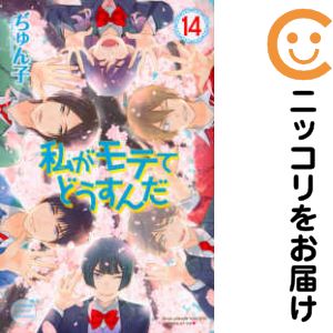 全14巻セット・完結です。私がモテてどうすんだ　全巻（1-14巻セット・完結）ぢゅん子【1週間以内発送】 中古品（ネットカフェ、レンタル落ちではございません）。クリーニングを行い、迅速にお届けいたします（帯や付録はございません）。中古品のた...