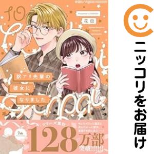 1-10巻セット・以下続巻です。訳アリ先輩の彼女になりました（1-10巻セット・以下続巻）花田【1週間以内発送】 中古品（ネットカフェ、レンタル落ちではございません）。クリーニングを行い、迅速にお届けいたします（帯や付録はございません）。中...