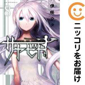 　全巻（1-8巻セット・完結）・以下続巻です。サヤビト　全巻（1-8巻セット・完結）伊咲ウタ【1週間以内発送】 中古品（ネットカフェ、レンタル落ちではございません）。クリーニングを行い、迅速にお届けいたします（帯や付録はございません）。中古...