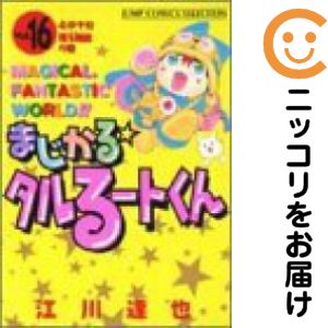 全16巻セット・完結です。まじかる☆タルる-トくん セレクション版　全巻（1-16巻セット・完結）江川達也【1週間以内発送】 中古品（ネットカフェ、レンタル落ちではございません）。クリーニングを行い、迅速にお届けいたします（帯や付録はござい...