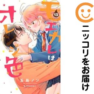 1-15巻セット・以下続巻です。モエカレはオレンジ色（1-15巻セット・以下続巻）玉島ノン【10日以内発送】 中古品（ネットカフェ、レンタル落ちではございません）。クリーニングを行い、迅速にお届けいたします（帯や付録はございません）。中古品...