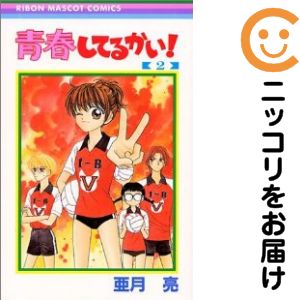 全2巻セット・完結です。青春してるかい!　全巻（1-2巻セット・完結）亜月亮【10日以内発送】 中古品（ネットカフェ、レンタル落ちではございません）。クリーニングを行い、迅速にお届けいたします（帯や付録はございません）。中古品のため、シミ、...