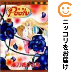 全2巻セット・完結です。Pooh　全巻（1-2巻セット・完結）麻刀城ひとみ【10日以内発送】 中古品（ネットカフェ、レンタル落ちではございません）。クリーニングを行い、迅速にお届けいたします（帯や付録はございません）。中古品のため、シミ、折...