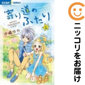 全2巻セット・完結です。寄り道のふたり　全巻（1-2巻セット・完結）中嶋ゆか【10日以内発送】 中古品（ネットカフェ、レンタル落ちではございません）。クリーニングを行い、迅速にお届けいたします（帯や付録はございません）。中古品のため、シミ、...