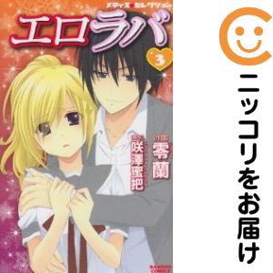 全3巻セット・完結です。エロラバ　全巻（1-3巻セット・完結）零蘭【10日以内発送】 中古品（ネットカフェ、レンタル落ちではございません）。クリーニングを行い、迅速にお届けいたします（帯や付録はございません）。中古品のため、シミ、折れ、痛み...