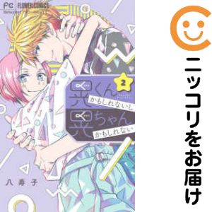 全2巻セット・完結です。晃くんかもしれないし晃ちゃんかもしれない　全巻（1-2巻セット・完結）八寿子【10日以内発送】 中古品（ネットカフェ、レンタル落ちではございません）。クリーニングを行い、迅速にお届けいたします（帯や付録はございません...