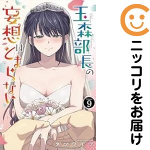 全9巻セット・完結です。玉森部長の妄想はとまらない　全巻（1-9巻セット・完結）タツワイプ【10日以内発送】 中古品（ネットカフェ、レンタル落ちではございません）。クリーニングを行い、迅速にお届けいたします（帯や付録はございません）。中古品...