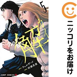 全5巻セット・完結です。カラダ探し 解　全巻（1-5巻セット・完結）村瀬克俊【10日以内発送】 中古品（ネットカフェ、レンタル落ちではございません）。クリーニングを行い、迅速にお届けいたします（帯や付録はございません）。中古品のため、シミ、...