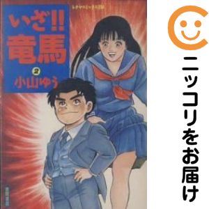 全2巻セット・完結です。いざ!!竜馬　全巻（1-2巻セット・完結）小山ゆう【10日以内発送】 中古品（ネットカフェ、レンタル落ちではございません）。クリーニングを行い、迅速にお届けいたします（帯や付録はございません）。中古品のため、シミ、折...