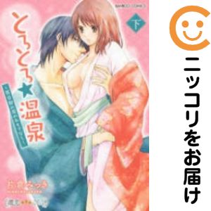 全2巻セット・完結です。とろとろ温泉 若旦那の夜のおもてなし　全巻（1-2巻セット・完結）片倉みっき【10日以内発送】 中古品（ネットカフェ、レンタル落ちではございません）。クリーニングを行い、迅速にお届けいたします（帯や付録はございません...