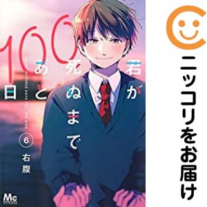 全6巻セット・完結です。君が死ぬまであと100日　全巻（1-6巻セット・完結）右腹【10日以内発送】 中古品（ネットカフェ、レンタル落ちではございません）。クリーニングを行い、迅速にお届けいたします（帯や付録はございません）。中古品のため、...