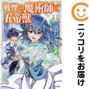 1-11巻セット・以下続巻です。戦慄の魔術師と五帝獣（1-11巻セット・以下続巻）日野入緒【10日以内発送】 中古品（ネットカフェ、レンタル落ちではございません）。クリーニングを行い、迅速にお届けいたします（帯や付録はございません）。中古品...