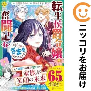 1-6巻セット・以下続巻です。転生侯爵令嬢奮闘記 わたし、立派にざまぁされてみせます!（1-6巻セット・以下続巻）屋丸やす子【10日以内発送】 中古品（ネットカフェ、レンタル落ちではございません）。クリーニングを行い、迅速にお届けいたします...