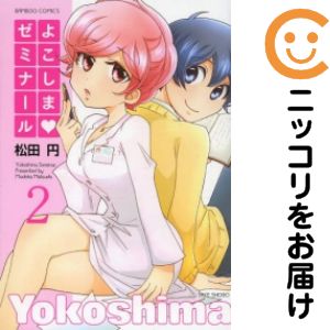 全2巻セット・完結です。よこしまゼミナール　全巻（1-2巻セット・完結）松田円【10日以内発送】 中古品（ネットカフェ、レンタル落ちではございません）。クリーニングを行い、迅速にお届けいたします（帯や付録はございません）。中古品のため、シミ...