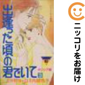 全3巻セット・完結です。出逢った頃の君でいて　全巻（1-3巻セット・完結）沖野ヨーコ【10日以内発送】 中古品（ネットカフェ、レンタル落ちではございません）。クリーニングを行い、迅速にお届けいたします（帯や付録はございません）。中古品のため...