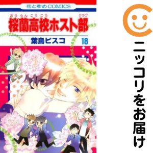　全巻（1-18巻セット・完結）・以下続巻です。桜蘭高校ホスト部　全巻（1-18巻セット・完結）葉鳥ビスコ【2週間以内発送】 中古品（ネットカフェ、レンタル落ちではございません）。クリーニングを行い、迅速にお届けいたします（帯や付録はござい...