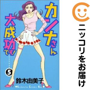 全5巻セット・完結です。カンナさん大成功です!　全巻（1-5巻セット・完結）鈴木由美子【10日以内発送】 中古品（ネットカフェ、レンタル落ちではございません）。クリーニングを行い、迅速にお届けいたします（帯や付録はございません）。中古品のた...