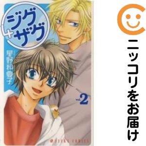 全2巻セット・完結です。ジグ+ザグ　全巻（1-2巻セット・完結）星野和夏子【2週間以内発送】 中古品（ネットカフェ、レンタル落ちではございません）。クリーニングを行い、迅速にお届けいたします（帯や付録はございません）。中古品のため、シミ、折...