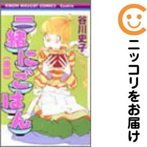 全2巻セット・完結です。一緒にごはん　全巻（1-2巻セット・完結）谷川史子【10日以内発送】 中古品（ネットカフェ、レンタル落ちではございません）。クリーニングを行い、迅速にお届けいたします（帯や付録はございません）。中古品のため、シミ、折...