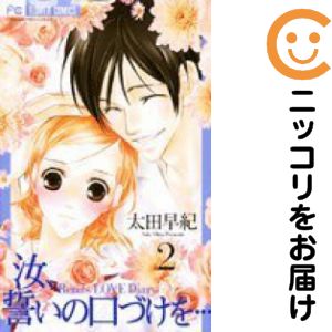 全2巻セット・完結です。汝、誓いの口づけを…　全巻（1-2巻セット・完結）太田早紀【10日以内発送】 中古品（ネットカフェ、レンタル落ちではございません）。クリーニングを行い、迅速にお届けいたします（帯や付録はございません）。中古品のため、...