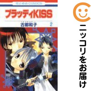 全2巻セット・完結です。ブラッディKISS　全巻（1-2巻セット・完結）古都和子【2週間以内発送】 中古品（ネットカフェ、レンタル落ちではございません）。クリーニングを行い、迅速にお届けいたします（帯や付録はございません）。中古品のため、シ...