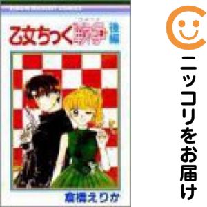全2巻セット・完結です。乙女ちっく戦争　全巻（1-2巻セット・完結）倉橋えりか【2週間以内発送】 中古品（ネットカフェ、レンタル落ちではございません）。クリーニングを行い、迅速にお届けいたします（帯や付録はございません）。中古品のため、シミ...