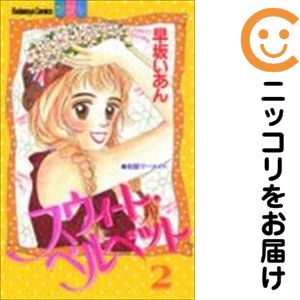 全2巻セット・完結です。スウィート・ベルベット　全巻（1-2巻セット・完結）早坂いあん【10日以内発送】 中古品（ネットカフェ、レンタル落ちではございません）。クリーニングを行い、迅速にお届けいたします（帯や付録はございません）。中古品のた...